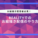 REALITYでは歌枠の配信ができる？方法から注意点まで解説 - MyFave（マイフェブ）