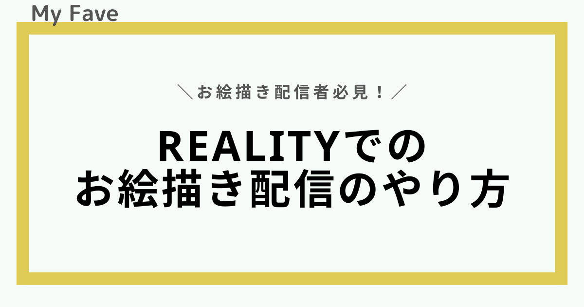 【お絵描き配信者必見】REALITYでのお絵描き配信のやり方 - MyFave（マイフェブ）