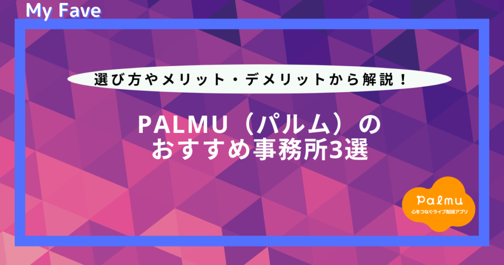Palmu（パルム）のおすすめ事務所3選｜選び方やメリット・デメリットから解説！ - MyFave（マイフェブ）