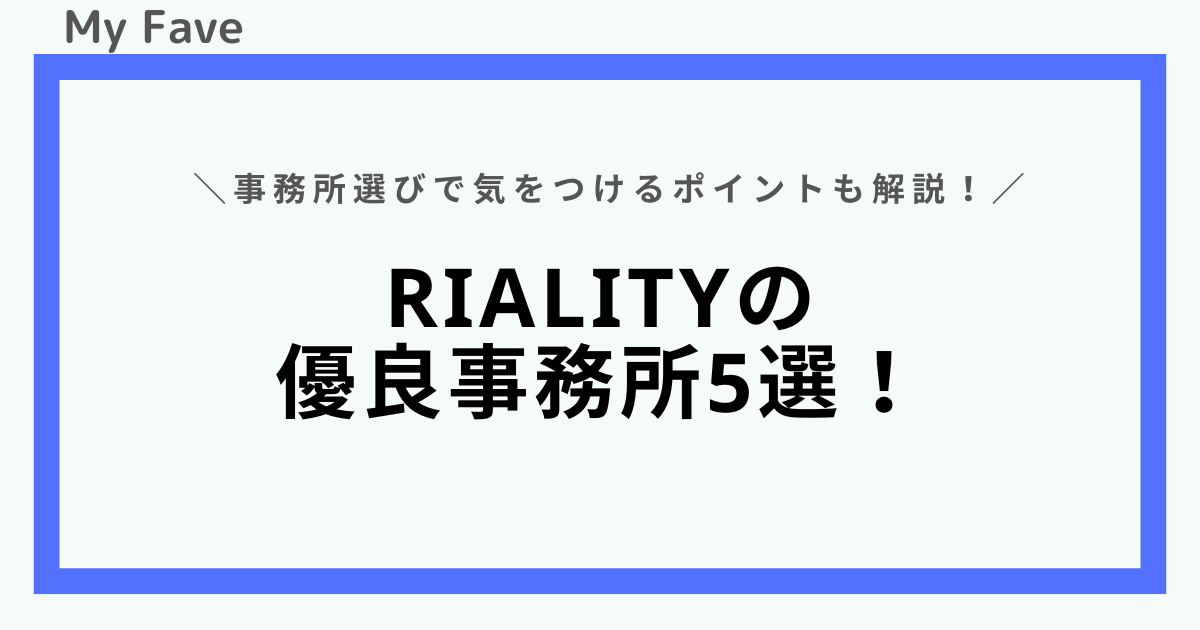 リアリティのPC版「REALITY for Web」では何ができるの？ - MyFave（マイフェブ）