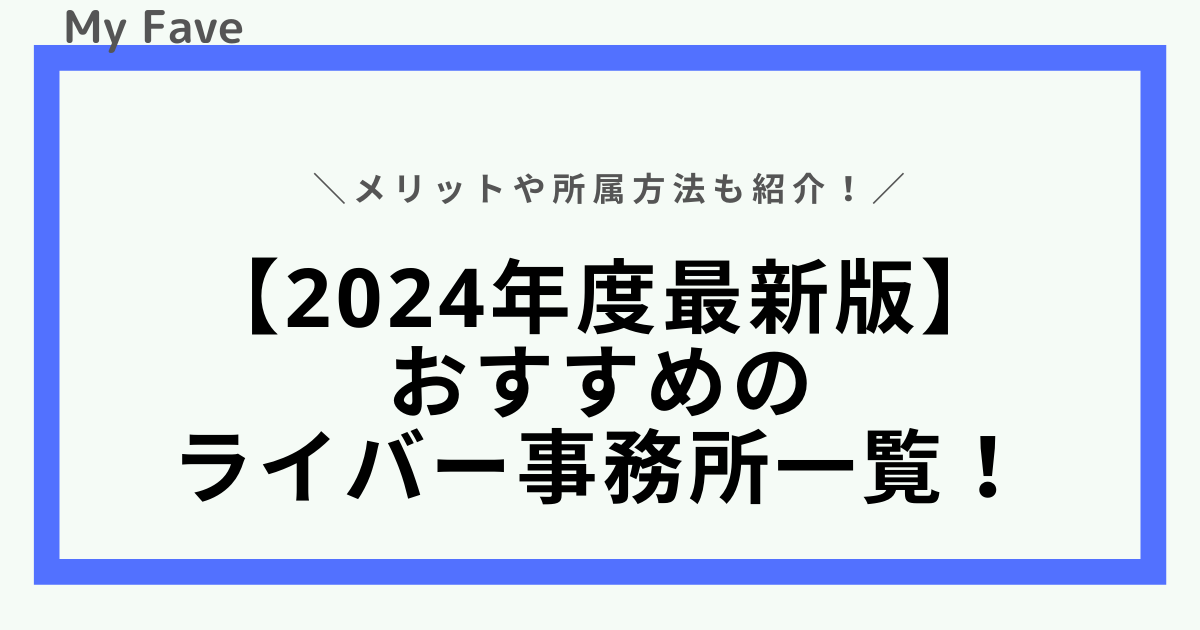 REALITYではゲーム配信ができるの？ゲーム配信の特徴や方法について解説 - MyFave（マイフェブ）