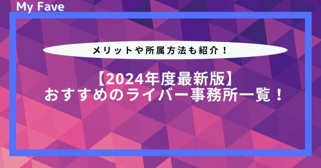 REALITYでは歌枠の配信ができる？方法から注意点まで解説 - MyFave（マイフェブ）