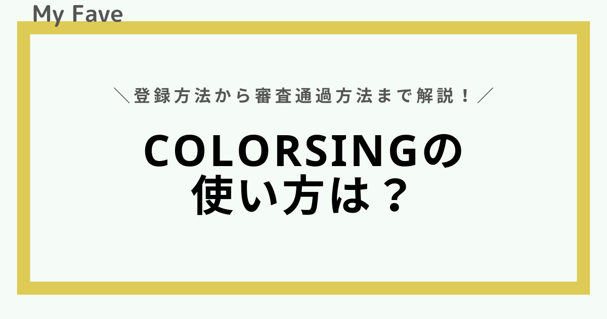 ColorSingの使い方は？登録方法から配信審査を通過する方法まで解説！ - MyFave（マイフェブ）