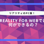 【2025年度最新版】REALITYのギフト一覧！ - MyFave（マイフェブ）