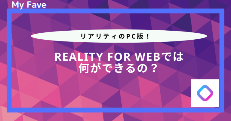 【2025年度最新版】REALITYのギフト一覧！ - MyFave（マイフェブ）