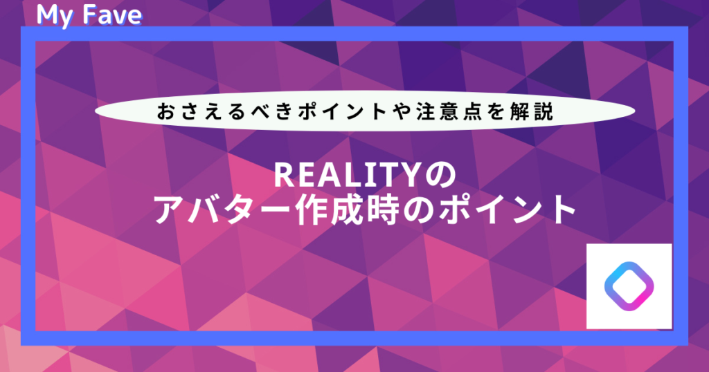 【2025年度最新版】REALITYのギフト一覧！ - MyFave（マイフェブ）