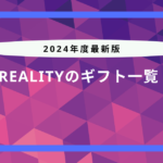 リアリティのPC版「REALITY for Web」では何ができるの？ - MyFave（マイフェブ）