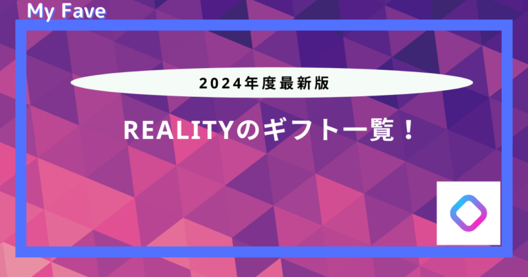 【2025年度最新版】REALITYのギフト一覧！ - MyFave（マイフェブ）