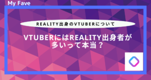 リアリティのPC版「REALITY for Web」では何ができるの？ - MyFave（マイフェブ）