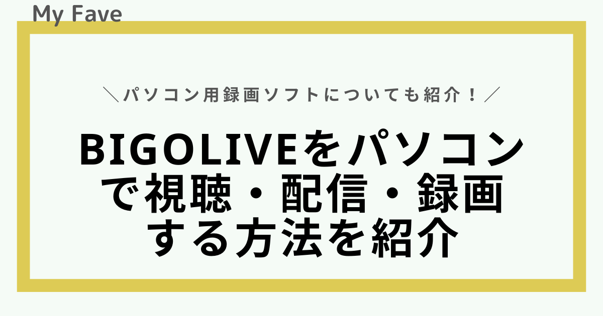 リアリティのPC版「REALITY for Web」では何ができるの？ - MyFave（マイフェブ）
