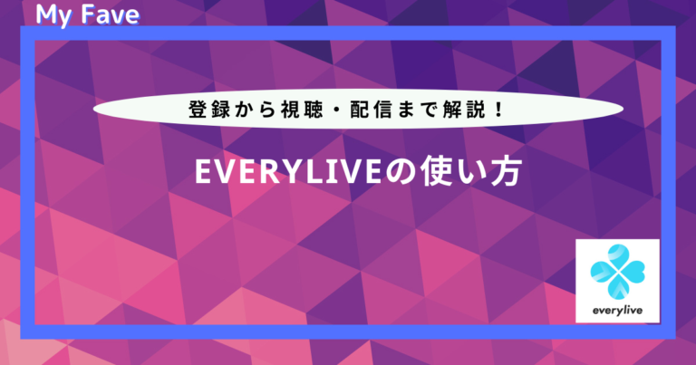 everylive（エブリライブ）の使い方〜登録から視聴・配信まで解説！ - MyFave（マイフェブ）