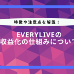 everylive（エブリライブ）の使い方〜登録から視聴・配信まで解説！ - MyFave（マイフェブ）