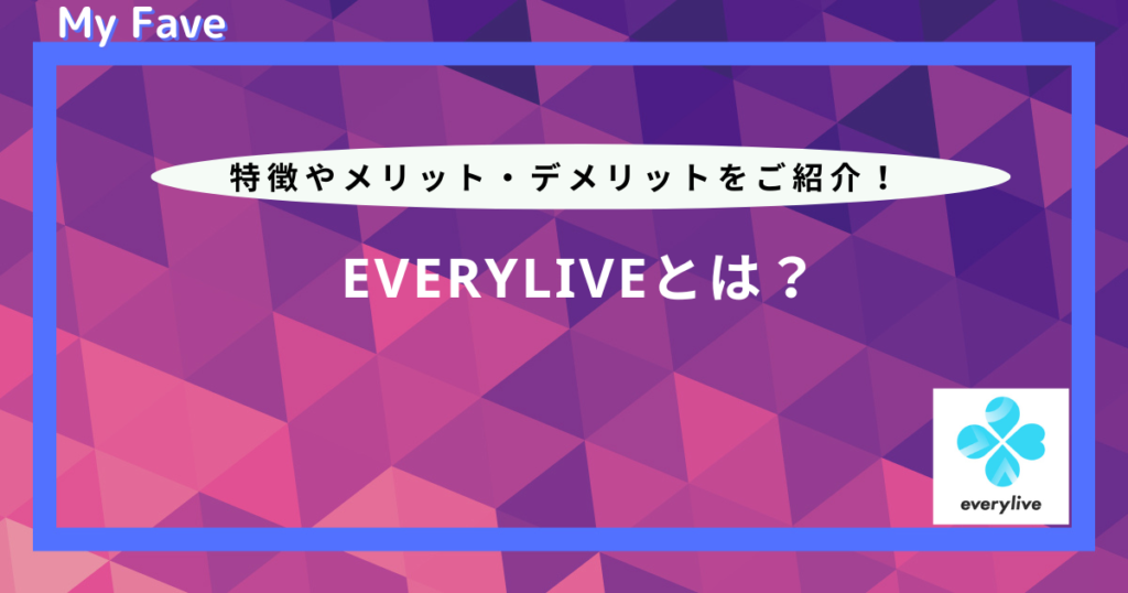 everylive（エブリライブ）の使い方〜登録から視聴・配信まで解説！ - MyFave（マイフェブ）